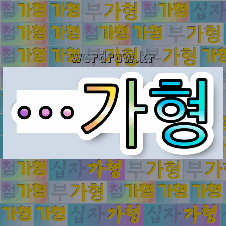 국어사전에서 🌾가형으로 끝나는 단어는 5개