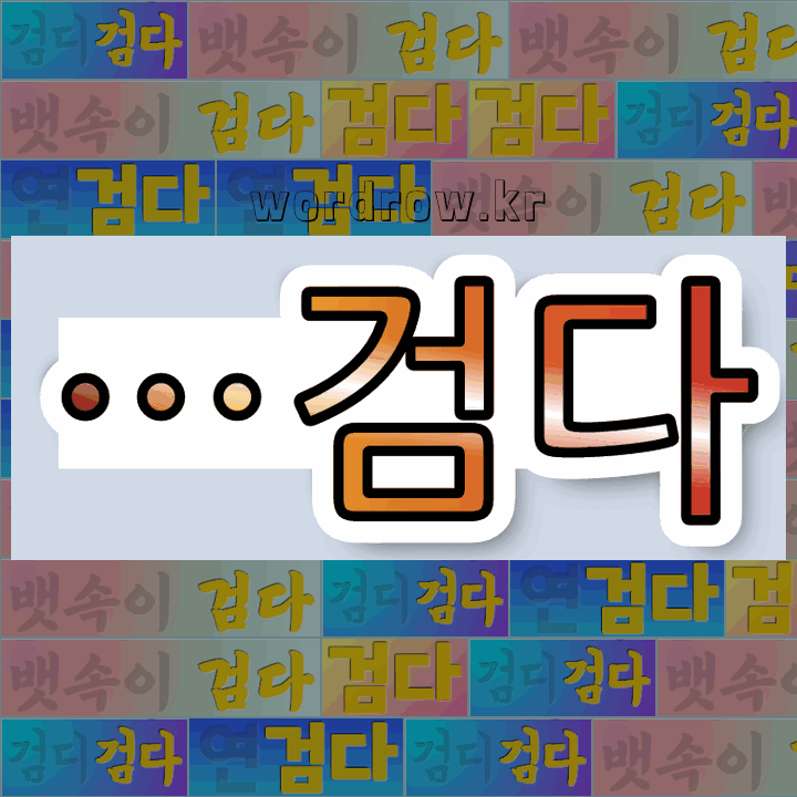 국어사전에서 🌾검다로 끝나는 단어는 5개