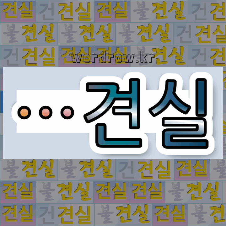 국어사전에서 🌾견실로 끝나는 단어는 6개