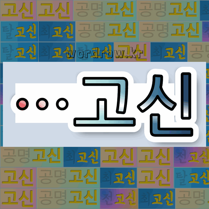 국어사전에서 🌾고신으로 끝나는 단어는 11개