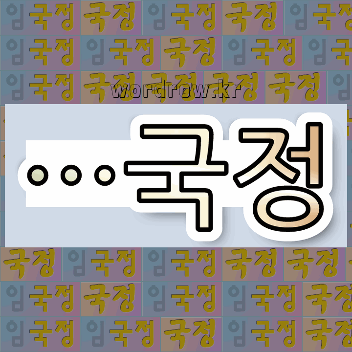 국어사전에서 🌾국정으로 끝나는 단어는 6개