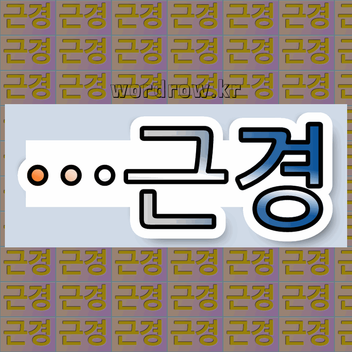 국어사전에서 🌾근경으로 끝나는 단어는 5개