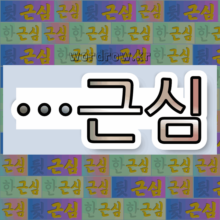 국어사전에서 🌾근심으로 끝나는 단어는 5개