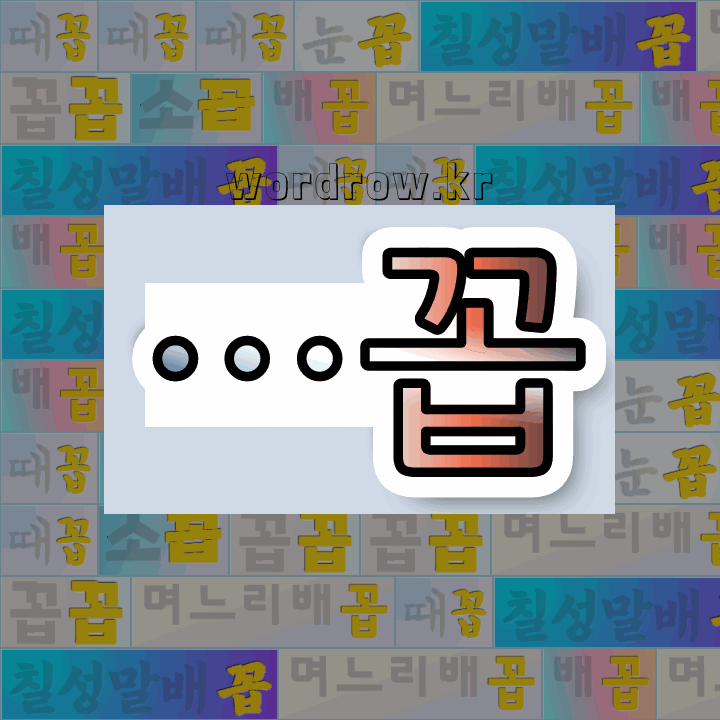 국어사전에서 🌾꼽으로 끝나는 단어는 7개