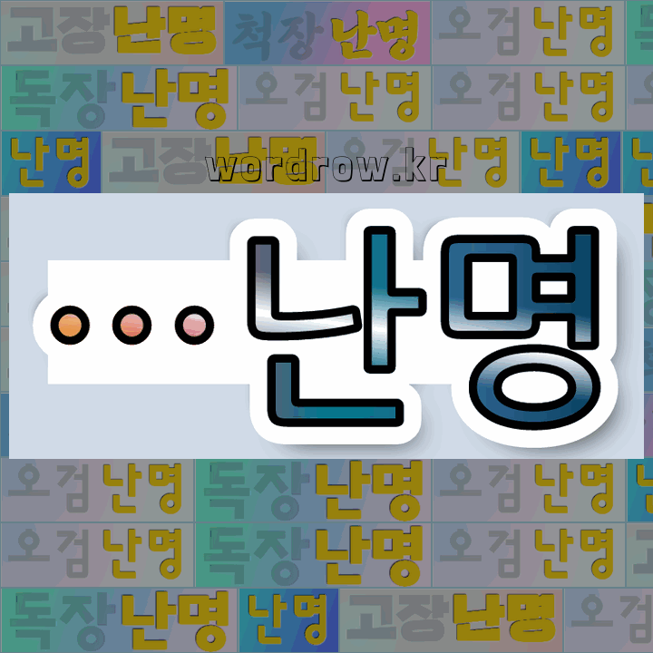 국어사전에서 🌾난명으로 끝나는 단어는 5개