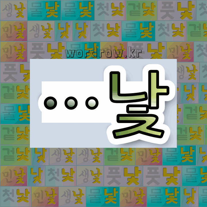 국어사전에서 🌾낯으로 끝나는 단어는 7개
