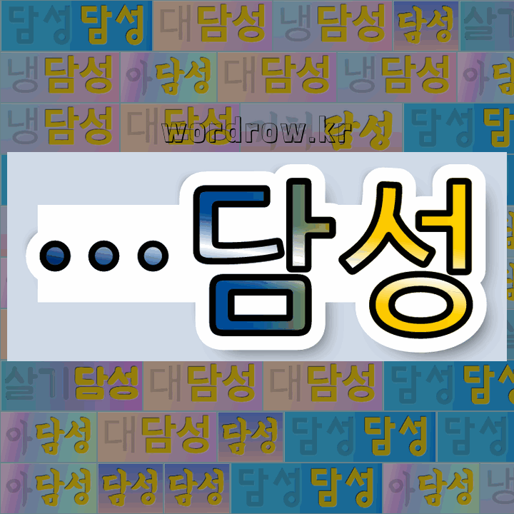국어사전에서 🌾담성으로 끝나는 단어는 8개