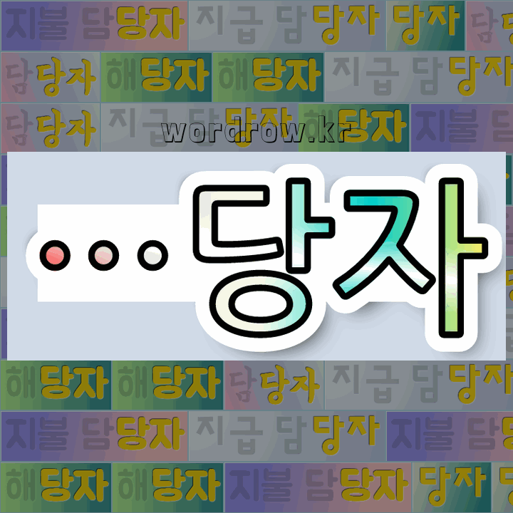 국어사전에서 🌾당자로 끝나는 단어 중에서 한자 該 갖출 해 관련 단어는 1개