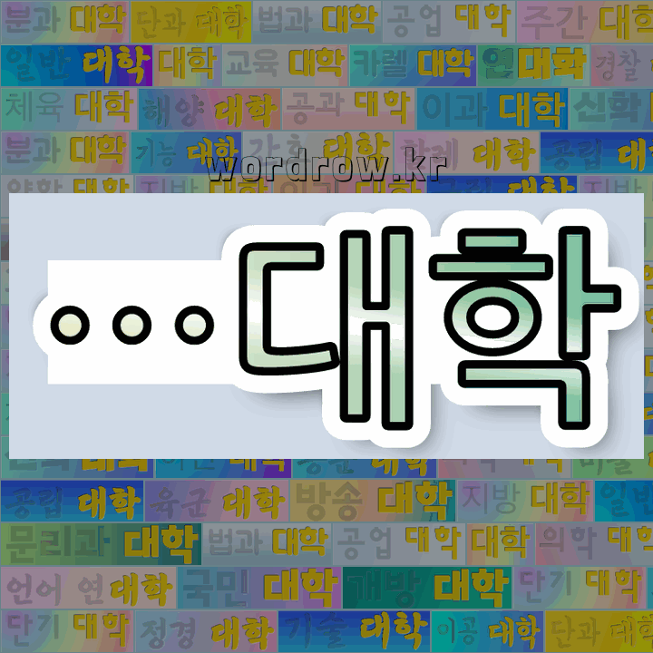 국어사전에서 🌾대학으로 끝나는 지구 관련 단어는 1개