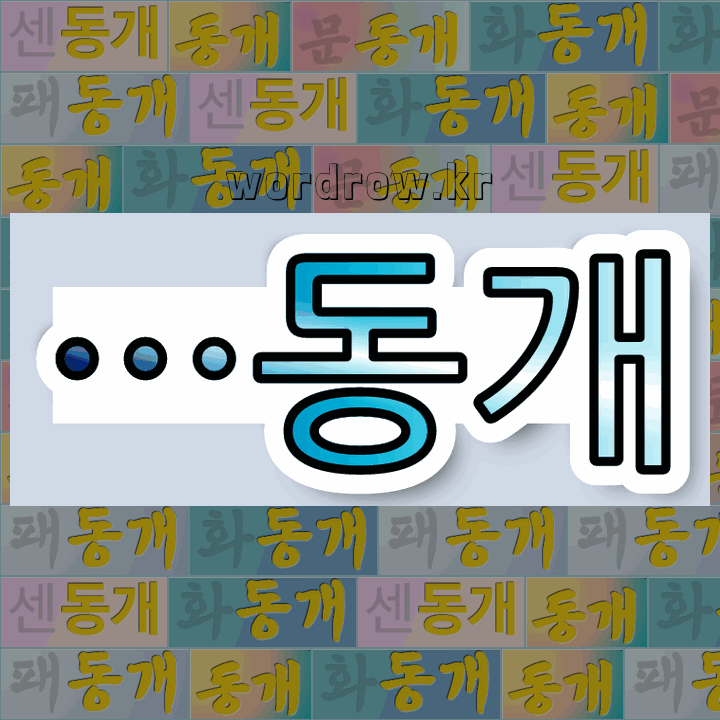 국어사전에서 🌾동개로 끝나는 단어는 5개