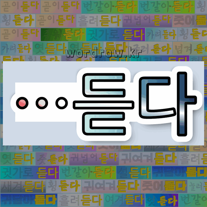 국어사전에서 🌾듣다로 끝나는 단어는 33개