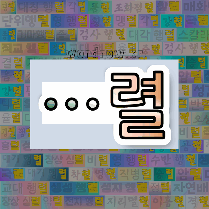 국어사전에서 🌾렬로 끝나는 단어는 125개
