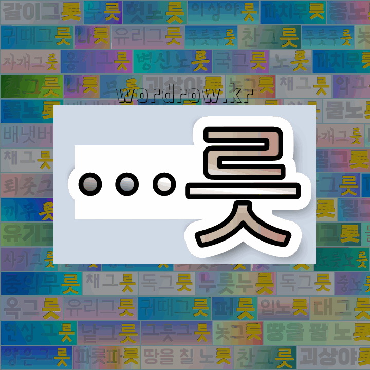 국어사전에서 🌾릇으로 끝나는 단어는 101개