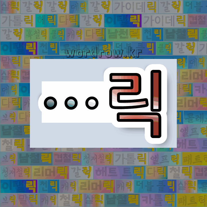 국어사전에서 🌾릭으로 끝나는 가톨릭 관련 단어는 2개