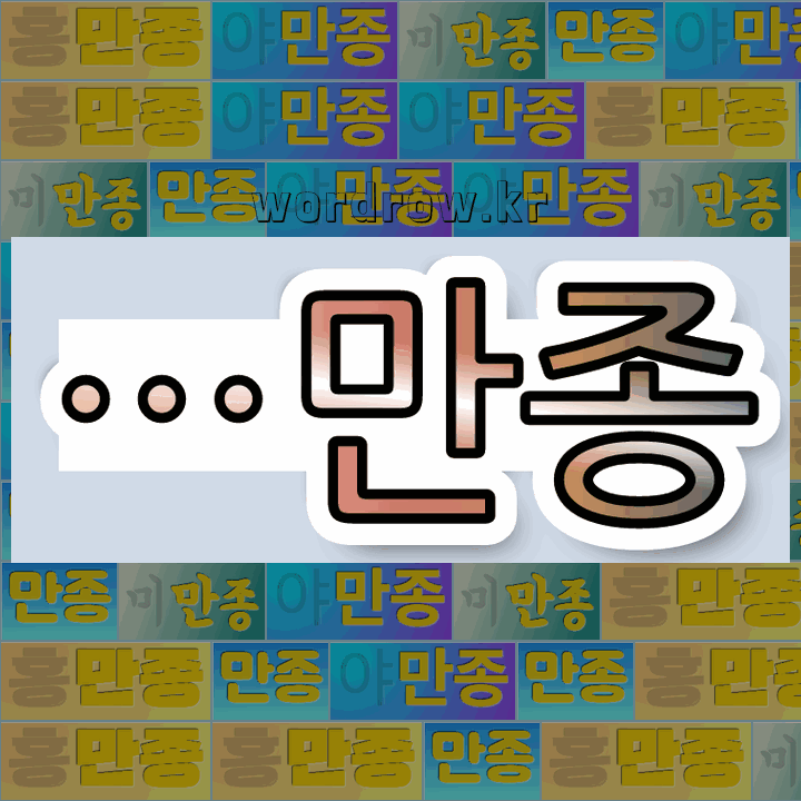 국어사전에서 🌾만종으로 끝나는 단어는 7개