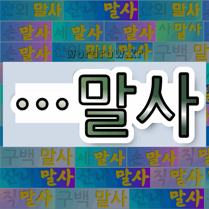 국어사전에서 🌾말사로 끝나는 단어는 8개