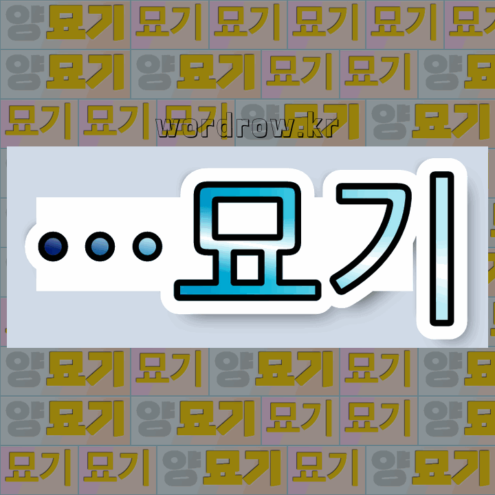 국어사전에서 🌾묘기로 끝나는 단어는 5개