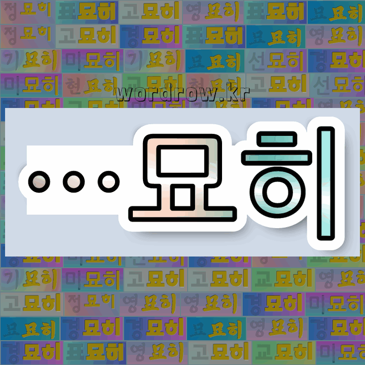 국어사전에서 🌾묘히로 끝나는 단어는 13개