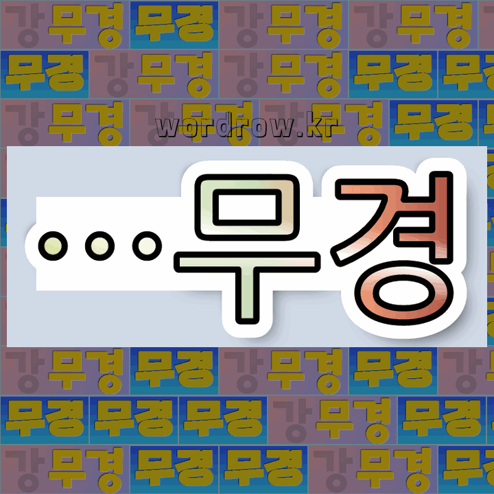 국어사전에서 🌾무경으로 끝나는 단어는 5개