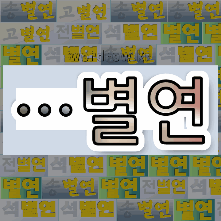 국어사전에서 🌾별연으로 끝나는 단어는 5개