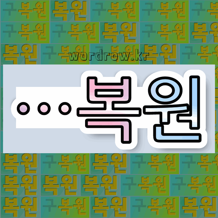국어사전에서 🌾복원으로 끝나는 단어는 5개