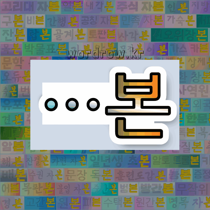 국어사전에서 🌾본으로 끝나는 단어는 479개