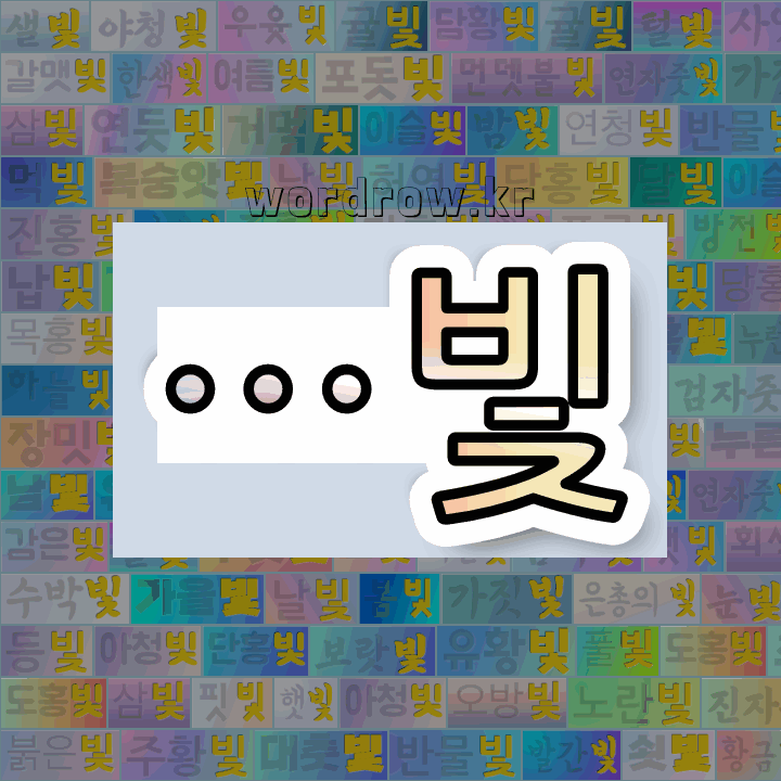 국어사전에서 🌾빛으로 끝나는 글자수 1개의 단어는 1개