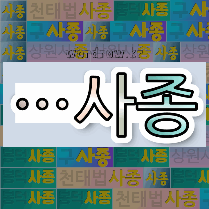 국어사전에서 🌾사종으로 끝나는 단어는 12개