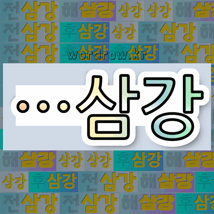국어사전에서 🌾삼강으로 끝나는 단어는 5개