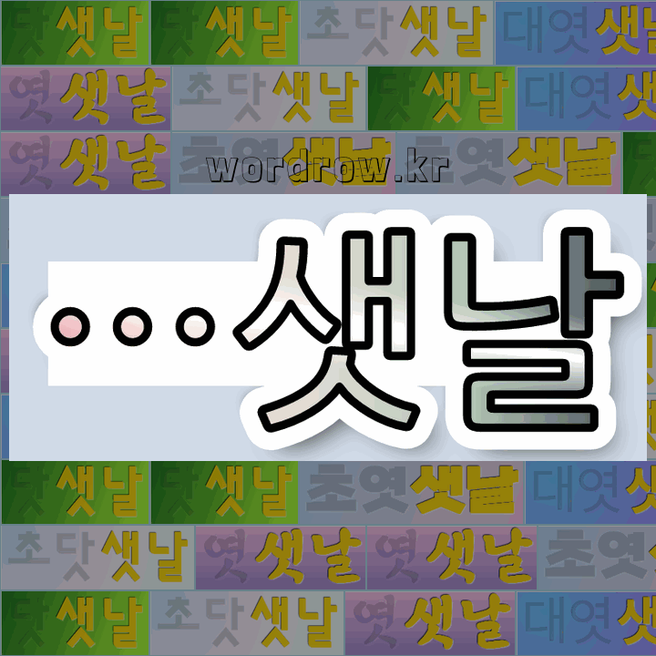국어사전에서 🌾샛날로 끝나는 단어는 5개