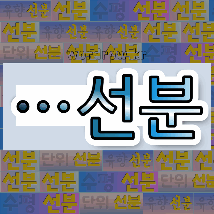 국어사전에서 🌾선분으로 끝나는 단어는 5개
