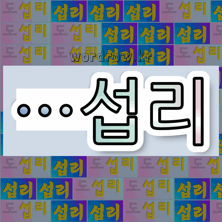 국어사전에서 🌾섭리로 끝나는 단어는 5개
