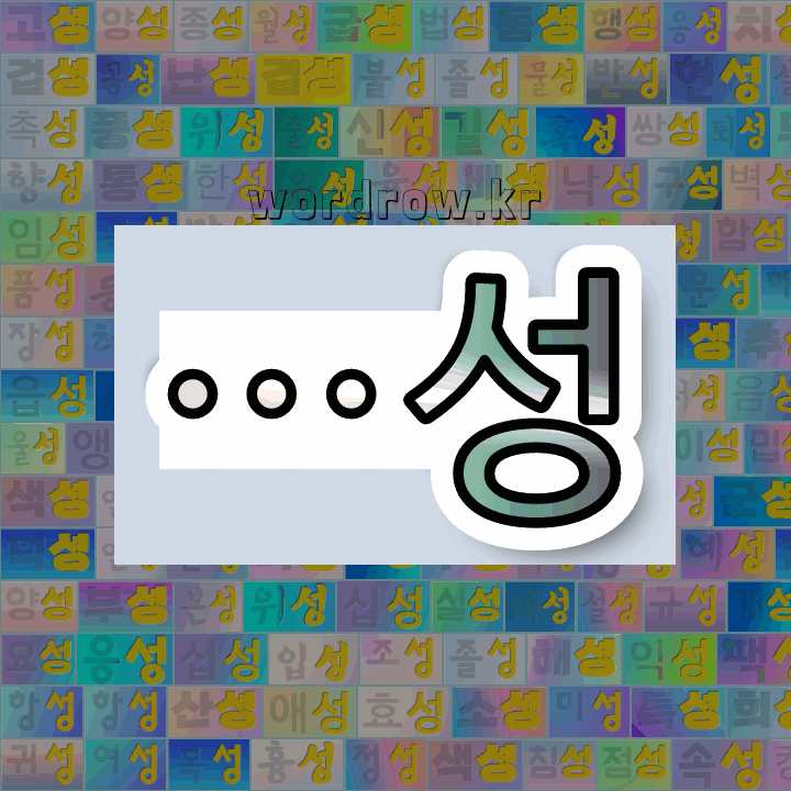 국어사전에서 🌾성으로 끝나는 단어는 3475개