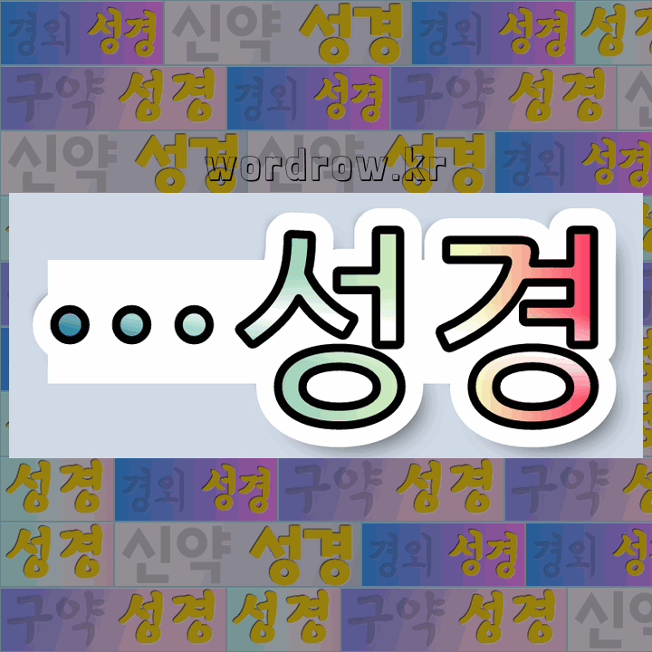 국어사전에서 🌾성경으로 끝나는 단어 중에서 한자 誠 정성 성 관련 단어는 1개