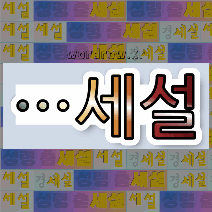 국어사전에서 🌾세설로 끝나는 단어는 6개