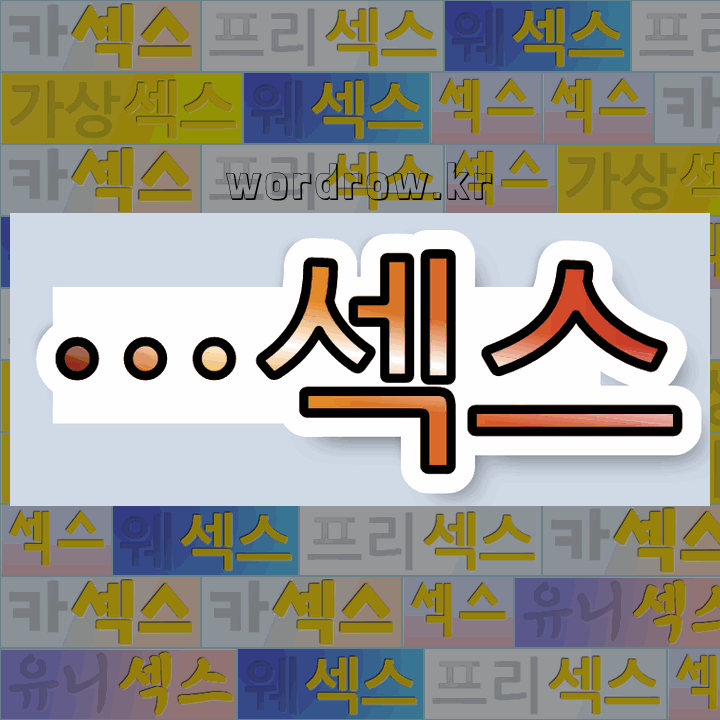 국어사전에서 🌾섹스로 끝나는 단어는 7개