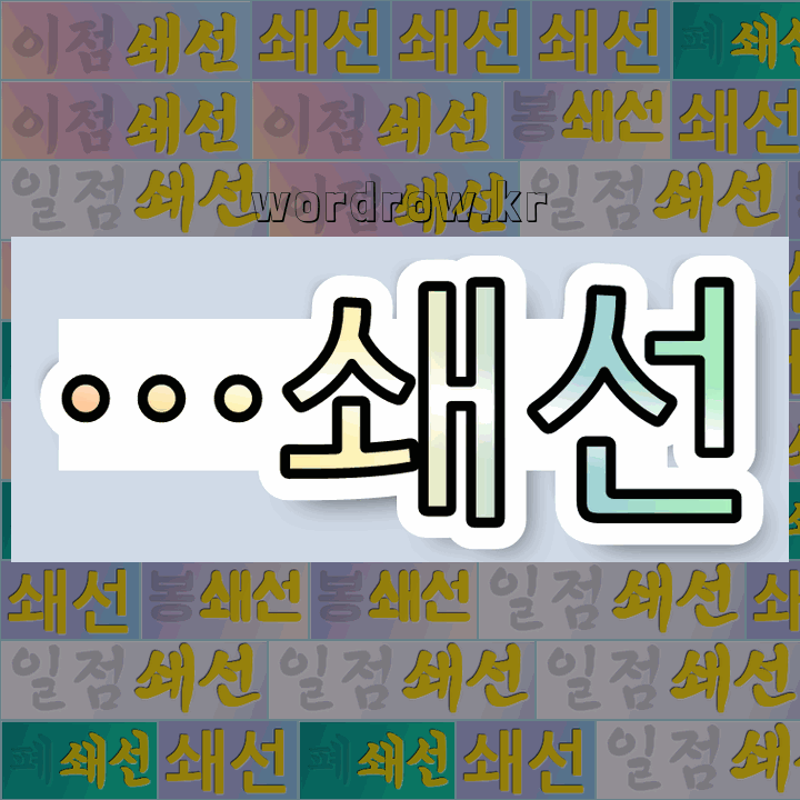 국어사전에서 🌾쇄선으로 끝나는 교통 관련 단어는 1개