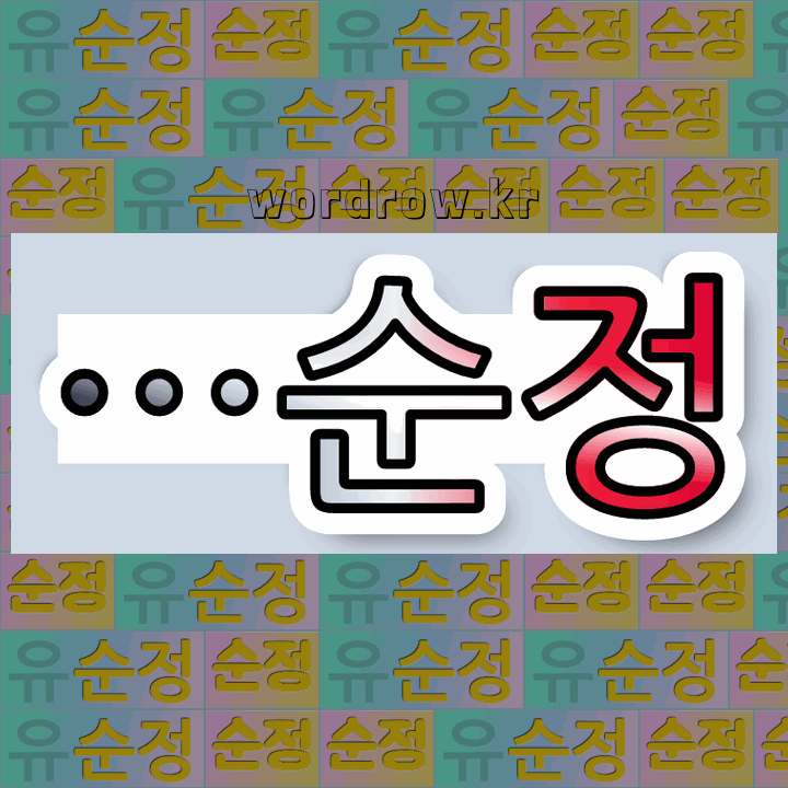 국어사전에서 🌾순정으로 끝나는 단어는 5개