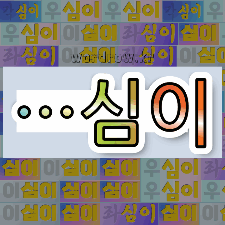 국어사전에서 🌾심이로 끝나는 단어는 5개