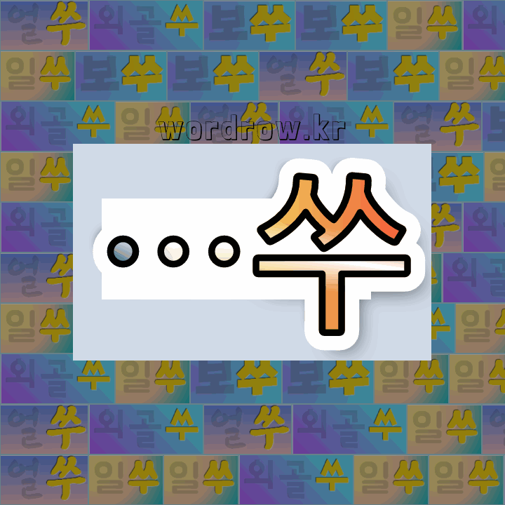 국어사전에서 🌾쑤로 끝나는 단어는 4개