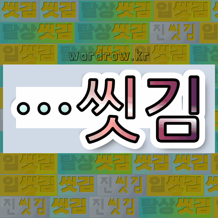 국어사전에서 🌾씻김으로 끝나는 단어는 5개