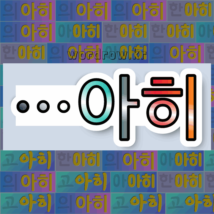 국어사전에서 🌾아히로 끝나는 단어는 5개