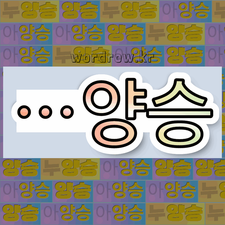 국어사전에서 🌾양승으로 끝나는 단어는 5개