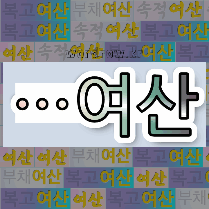 국어사전에서 🌾여산으로 끝나는 단어는 5개