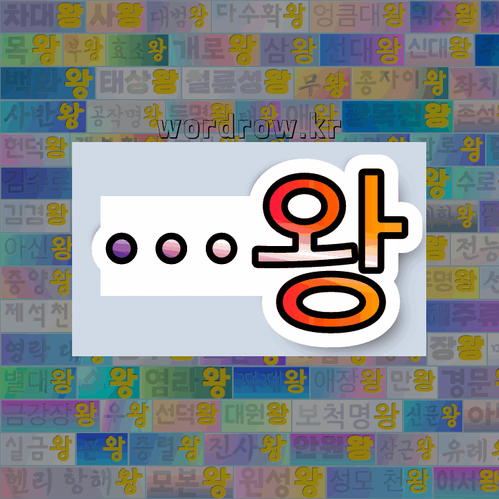 국어사전에서 🌾왕으로 끝나는 단어 중에서 한자 土 흙 토 뿌리 두 관련 단어는 3개