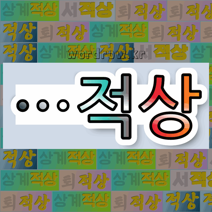 국어사전에서 🌾적상으로 끝나는 지구 관련 단어는 1개