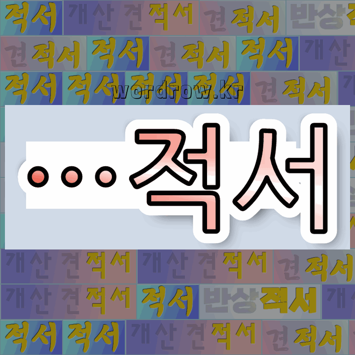 국어사전에서 🌾적서로 끝나는 글자수 5개의 단어는 1개