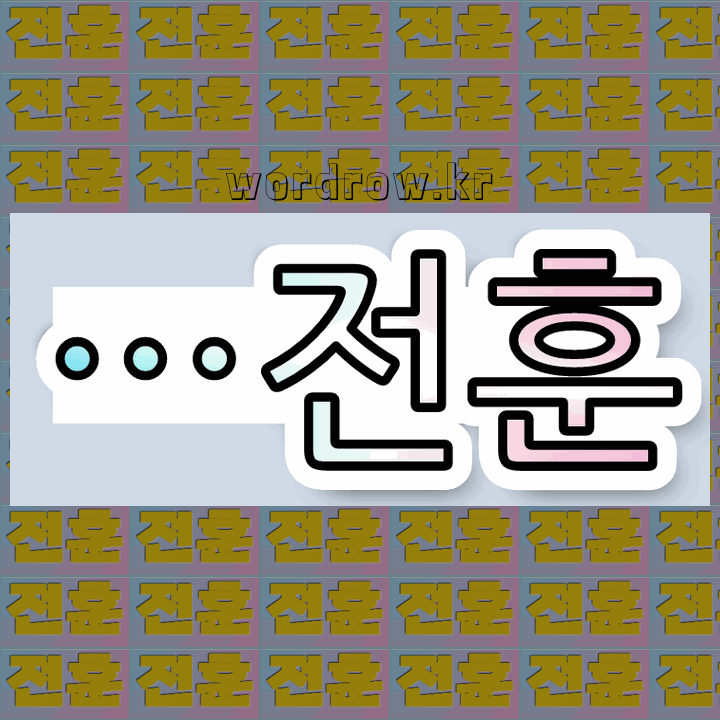 국어사전에서 🌾전훈으로 끝나는 단어는 5개