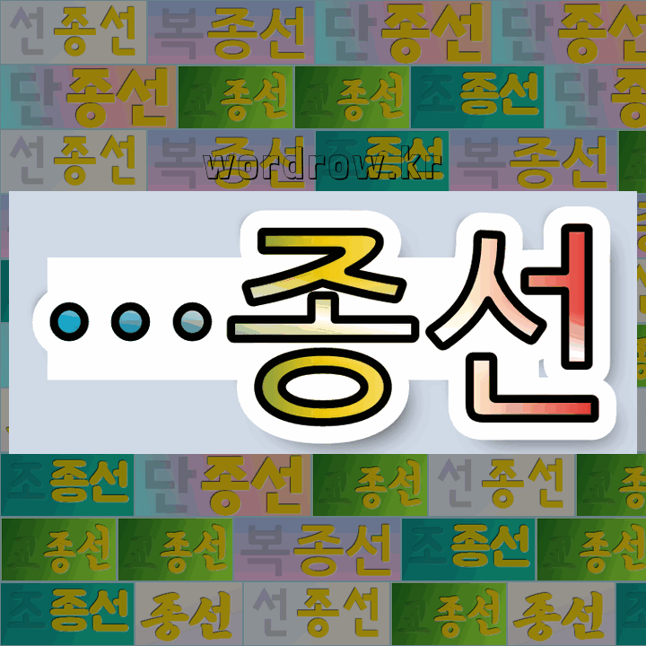 국어사전에서 🌾종선으로 끝나는 단어는 7개