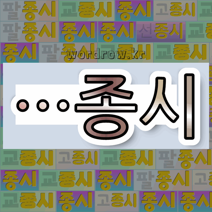 국어사전에서 🌾종시로 끝나는 단어는 6개